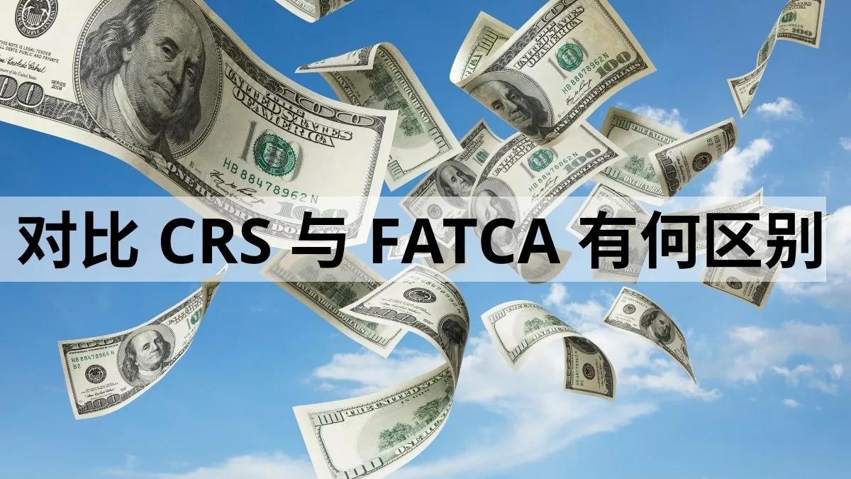 CRS与FATCA有何区别？解析全球税务透明标准的两大框架
